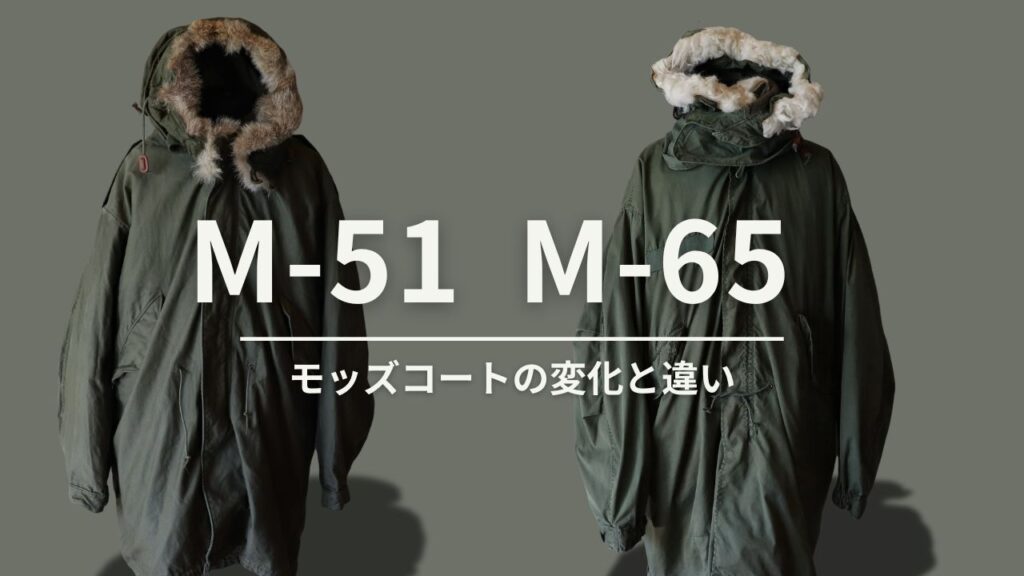 M-51 M-65の違いとは？年代によるモッズコートの変化 - -洋服について-